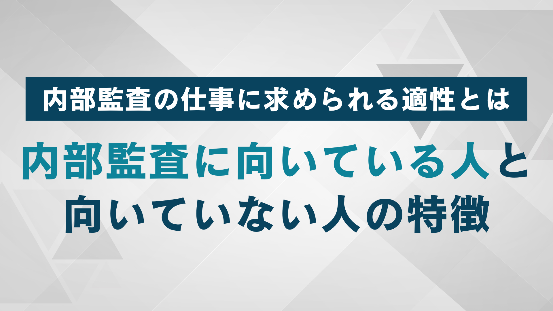 内部監査の仕事に向いている人と向いていない人の特徴｜求められるスキルも解説 | WARC AGENT マガジン